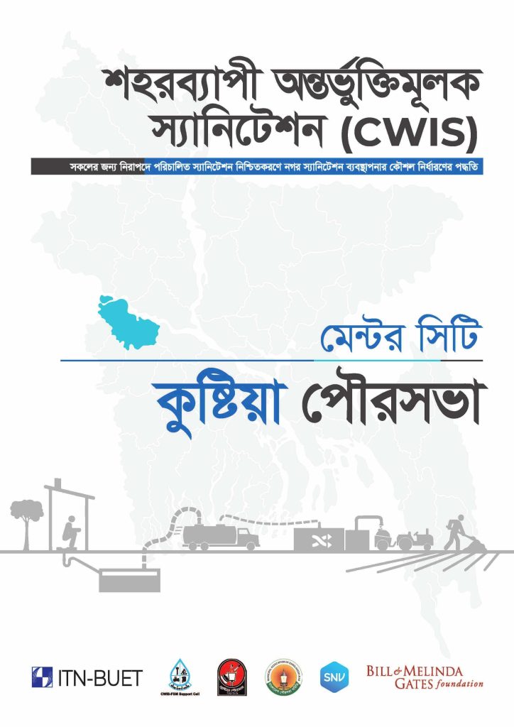 মেন্টর সিটি- কুষ্টিয়া পৌরসভা - ITN-BUET